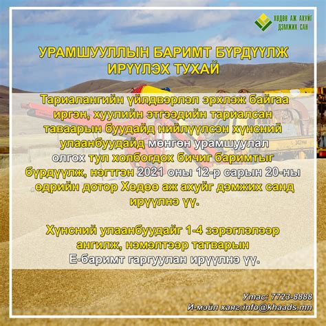 УРАМШУУЛЛЫН МАТЕРИАЛ Хөдөө аж ахуйн корпораци ТӨХХК