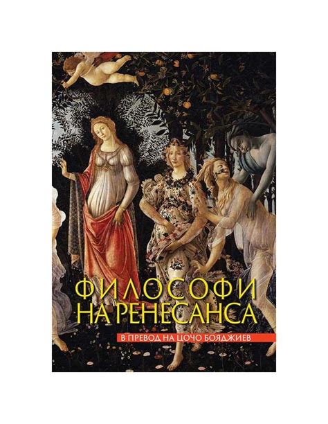 Философи на Ренесанса Market Dir Bg