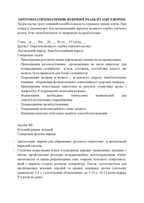 Протокол фізичної реабілітації Перелом великого горбка плечової кістки