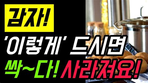 노년기 건강을 위한 감자는 꼭 이렇게 드셔야 합니다 온갖 염증 싹 사라집니다 Youtube
