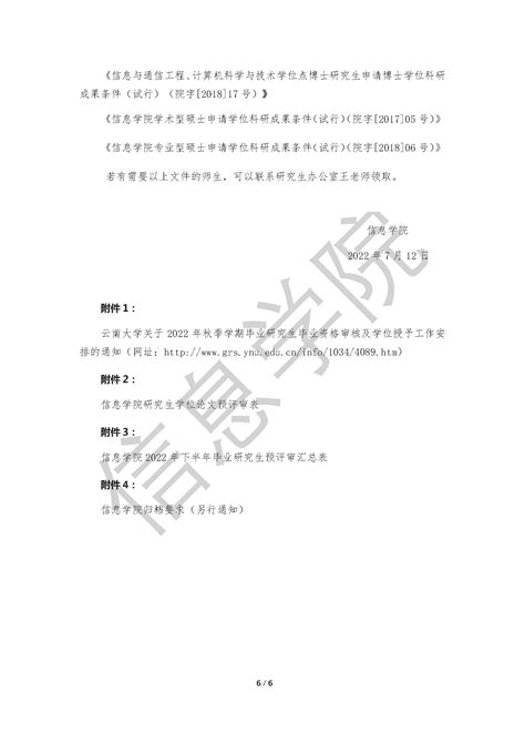 信息学院2022年下半年研究生毕业答辩工作安排的通知