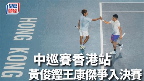 網球｜中巡賽香港站 港將黃俊鏗王康傑殺入男雙四強 星島日報