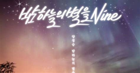 양정승 밤하늘의별을9 앨범재킷 캘리그라피작업 오키의캘리그라피 숨고 숨은고수