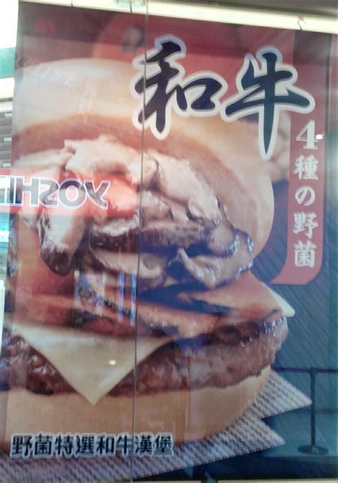 Tokyoman 的日本美食 MOS Burger 的漢堡飽