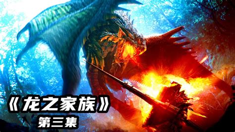 《龍之家族》第三集：口碑炸裂！火龍吐息血洗石島，這集殺瘋了！ Youtube