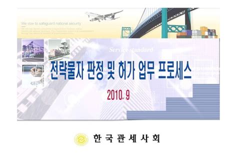 전략물자 판정 및 허가 업무 프로세스