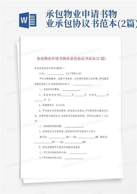 承包物业申请书物业承包协议书范本 2篇 Word模板下载 编号lkzxmvja 熊猫办公