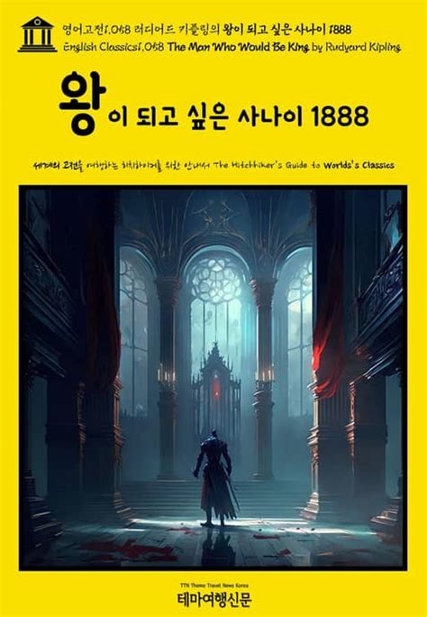 영어고전1058 러디어드 키플링의 왕이 되고 싶은 사나이 1888 English Classics1058 The Man Who