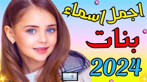 اجمل اسماء البنات👩🏻‍ ️‍👩🏻فى عصرنا هذا😍أسماء بنات جديدة2024 🤩اجمل