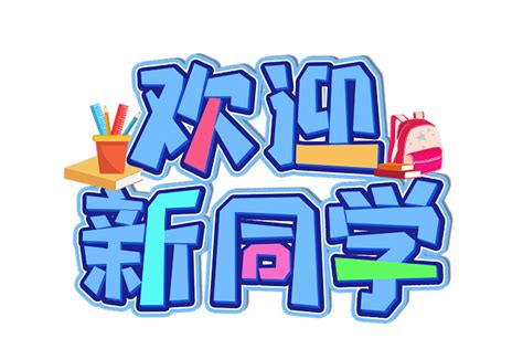 摄图网402184045欢迎新同学创意艺术字设计元素（非企业商用）