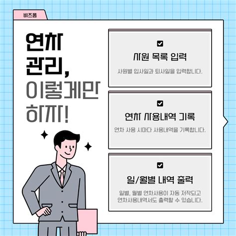 연차관리 프로그램 사원목록 연차입력 정산입력 월별사용대장 일별사용대장 연차사용내역서 연차정산서연차누적관리 입사일자 기준 비즈폼 샘플양식 다운로드