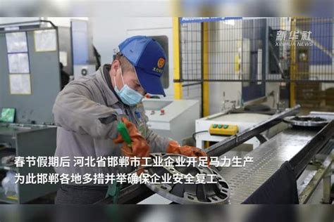 河北邯郸：多措并举确保企业节后安全复工复产