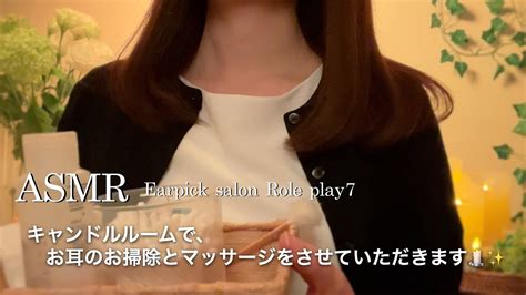 【asmr】耳かきサロン ロールプレイ⑦👂 ／キャンドルルームで、お耳掃除とイヤーウォーミング🕯🌿 Youtube