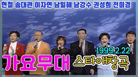 가요무대 스타애창곡 현철 금방울자매 이자연 남일해 권성희 송대관 전미경 주병선 남강수 가요힛트쏭 Kbs 1999222