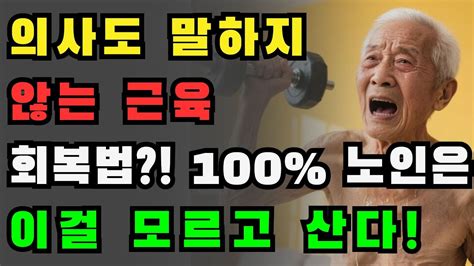 의사도 놀란 시니어 근육 회복 루틴 매일 5분 20년 젊어지는 법 인생2막 노후준비 인생후반전 노년의삶 은퇴후이야기 노년철학 노년심리 노년행복
