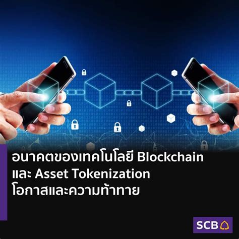 Scb Thailand หลายๆ คนที่พอคุ้นเคยกับสินทรัพย์อาจจะโยงเทคโนโลยี ‘บล็อก