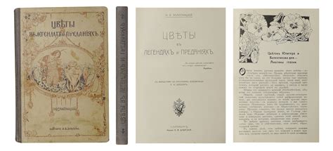 Золотницкий, Н.Ф. Цветы в легендах и преданиях / Н.Ф. Золотницкий; С ...