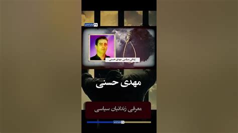 معرفی زندانی سیاسی مهدی حسنی Youtube