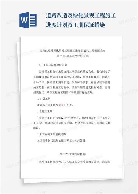 道路改造及绿化景观工程施工进度计划及工期保证措施 Word模板下载编号qerznjvp熊猫办公