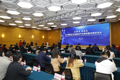 南京江宁高新区召开生物医药产业高质量发展促进会 拿出“真金白银”支持企业做大做强服务政策活动