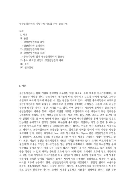 생산운영관리의 기업사례제조업 관련 중소기업 인문교육