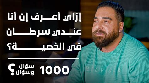 إزاي أعرف إن عندي سرطان في الخصية؟ برنامج 1000 سؤال وسؤال الحلقة 44