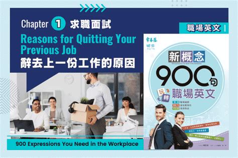 學習專欄 【玩轉職場英文】ch1求職面試 8 辭去上一份工作的原因 常春藤網路書城