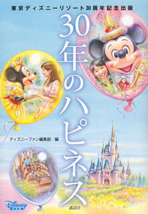 「東京ディズニーリゾート30周年記念出版 30年のハピネス」既刊・関連作品一覧｜講談社コミックプラス