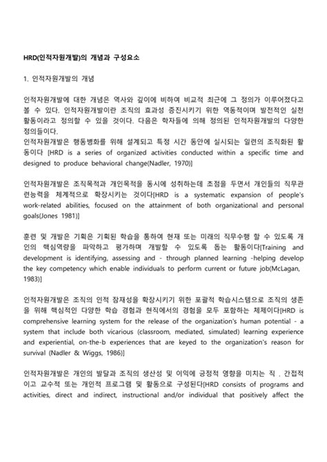 Hrd인적자원개발의 개념과 구성요소 인문교육