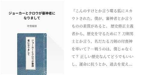 腐向け 主明 ジョーカーとクロウが審神者になりまして 吹雪饅頭の小説 Pixiv