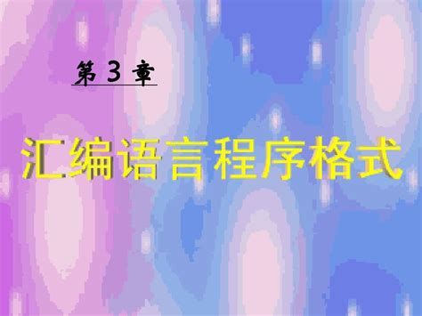新版汇编语言程序设计 钱晓捷03word文档在线阅读与下载无忧文档
