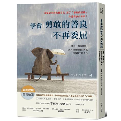 學會勇敢的善良不再委屈擺脫傷痕陰影擁有拒絕犧牲的勇氣別再對不起自己 心靈人文科普 Yahoo奇摩購物中心