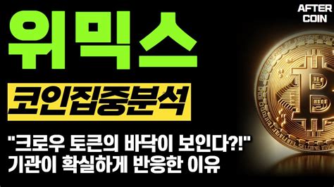 위믹스 코인 크로우 토큰의 바닥이 보인다 기관이 확실하게 반응한 이유 위믹스코인전망 위믹스코인분석 위믹스코인호재