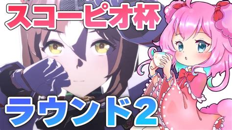 【ウマ娘】スコーピオ杯グレードaラウンド2勝つぞ！！クリオグリマチタンファインモーション！【ゆきももstar ウマ娘動画まとめ速報