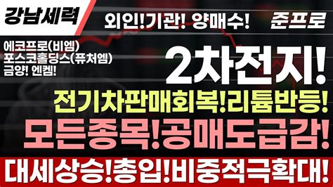 2차전지전기차회복외인기관양매수상승반전추세전환모든종목공매도급감상방베팅증가 Youtube