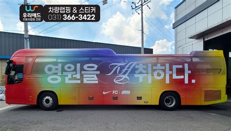 [버스랩핑] 그랜버드실크로드 전체랩핑 나이키 Fc 싸카 버스 홍보