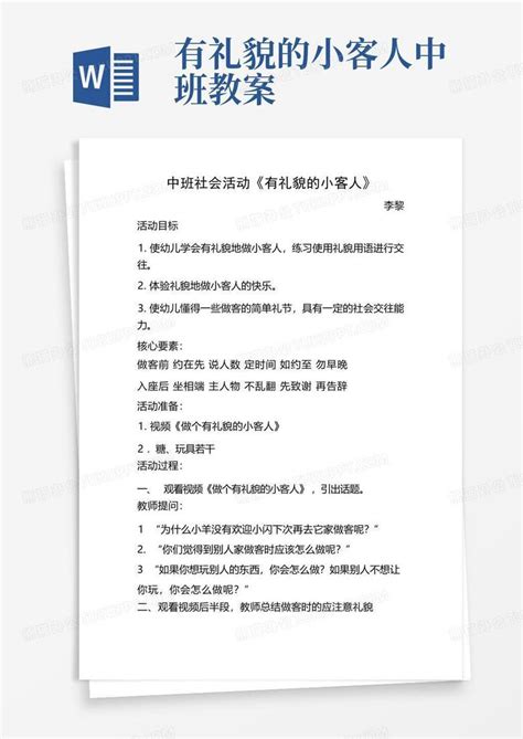 中班社会懂礼貌的小客人教案Word模板下载 编号levkkkjv 熊猫办公