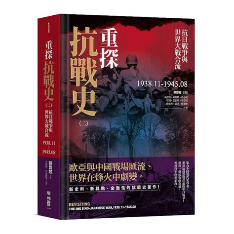 重探抗戰史二抗日戰爭與世界大戰合流1938111945 心靈人文科普 Yahoo購物中心