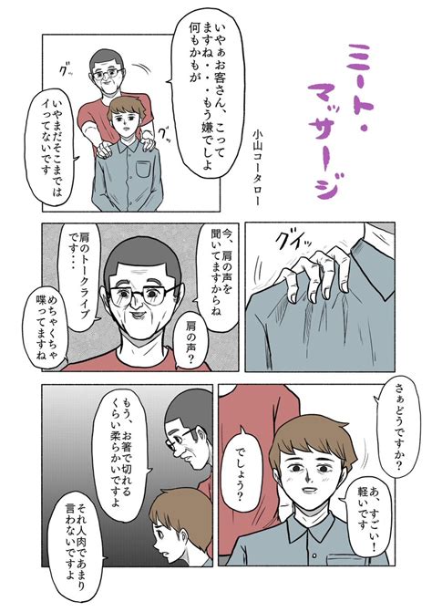 ミートマッサージ」 」小山コータローギャグ漫画作家の漫画