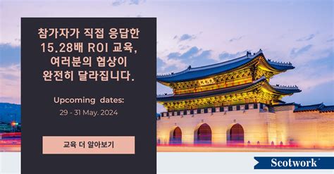 스캇워크의 플래그십 교육인 Ans Advancing Negotiation Skills 과정은 현업에 즉시 적용 가능하며
