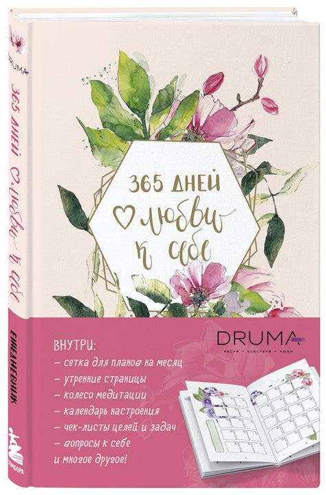 Ежедневник 365 дней любви к себе - купить с доставкой по выгодным ценам ...