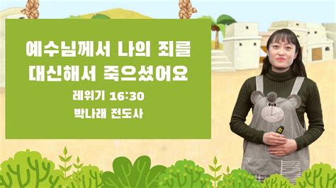 유아and유치부 박나래전도사 예수님께서 나의 죄를 대신해서 죽으셨어요 Youtube