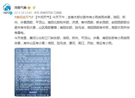 河南气象：今天下午，洛阳、郑州等地部分县市有中到大雪，山区局部暴雪南阳小雨信阳