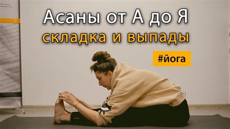 Йога асаны как правильно делать складку и выпады в йоге Youtube