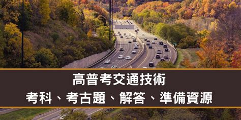 高普考交通技術考古題、解答、考科是什麼免費提供交通技術準備技巧資源分享 志光公職補習班