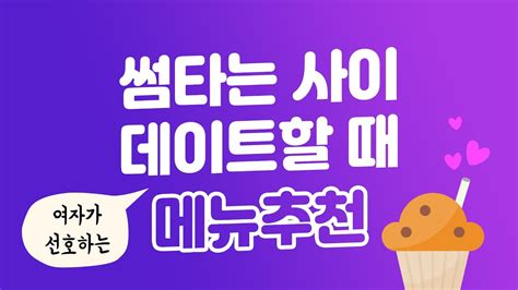 썸일 때 여자가 좋아하는 음식 피해야할 메뉴선택 구체적으루 알려드림 Youtube