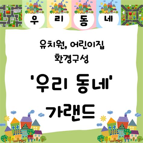 유치원 환경구성 유치원 어린이집 우리동네 가랜드 도안 우리동네 환경구성 6월 환경구성 네이버 블로그
