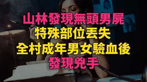 山林發現無頭男屍，特殊部位丟失，全村成年男女驗血後發現兇手 大案紀實 刑事案件 刑事案件 Youtube