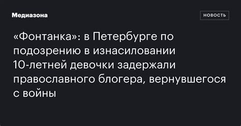 «Фонтанка в Петербурге по подозрению в изнасиловании 10‑летней