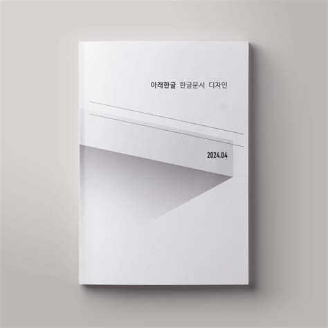 아래한글 표지 디자인 544 무료 다운로드 18th